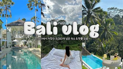 🏝️발리 여행 Vlog Ep3ㅣ한국인 후기 1도 없는 10만원 초반 가성비 숙소 몽키포레스트 크레타야우붓 스미냑 비치클럽 유럽 분위기 호텔🤍 Youtube