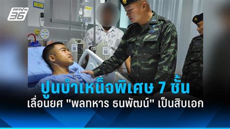 ทบ ปูนบำเหน็จพิเศษ 7 ชั้น เลื่อนยศ พลทหาร ธนพัฒน์ เป็นสิบเอก