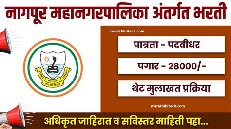 Nmc Bharti 2024 Nagpur नागपूर महानगरपालिका अंतर्गत पदवीधरांना सरकारी
