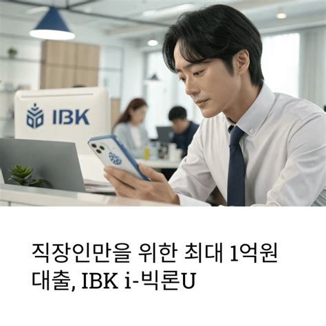 Ibk저축은행 I 빅론u 신용대출 완벽 분석 네이버 블로그