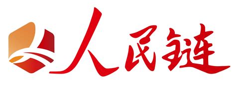人民链·数据确权平台