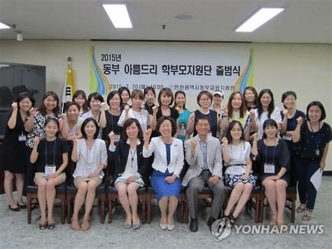 교육엔 학부모도 중요 인천 동부 학부모 모임 출범 연합뉴스
