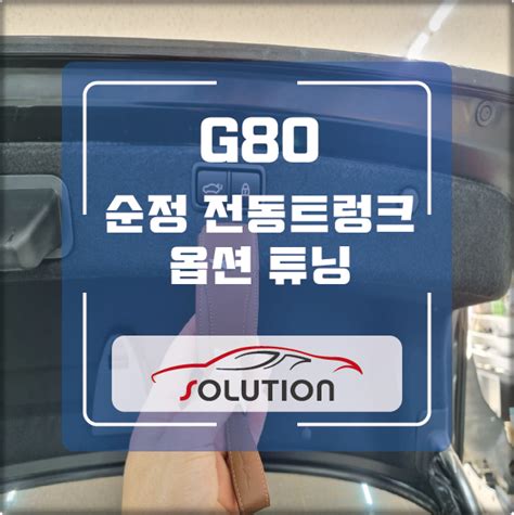 G80 전동트렁크 순정 현대모비스 부품으로 완벽하게 튜닝하세요 With 카솔루션 네이버 블로그