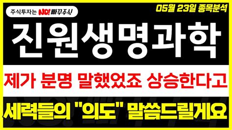 진원생명과학 주가전망 제가 분명 말했었죠 상승한다고 세력들의 의도 말씀드릴게요 Youtube