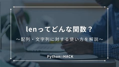 【python入門】データ型とは？主な種類や型の確認・変換方法について解説 Pythonhack