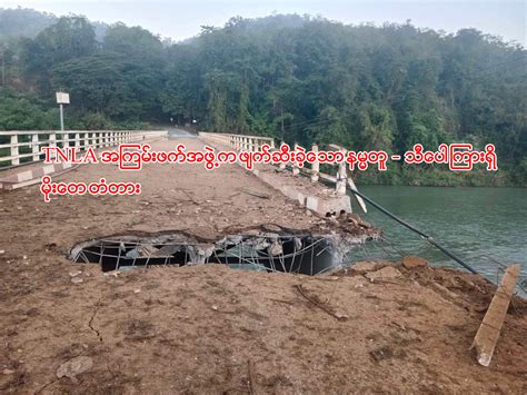 Tnla အကြမ်းဖက်အဖွဲ့၏ လူမဆန်သော လုပ်ရပ်များကြောင့် ရှမ်းပြည် မြောက်ပိုင