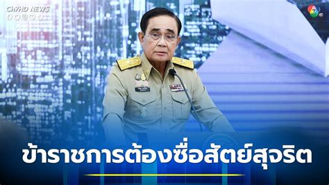 ข่าวนายกฯ ย้ำข้าราชการต้องซื่อสัตย์สุจริตและเป็นธรรม เพื่อให้ประชาชน