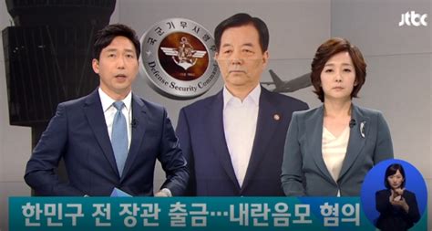 촛불계엄 문건 작성 지시 한민구에 내란음모 혐의민·군수사단 오늘부터 가동