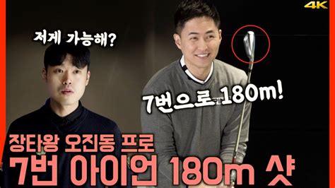 7번 아이언으로 180m 장타왕 오진동 프로의 아이언 비법 Youtube