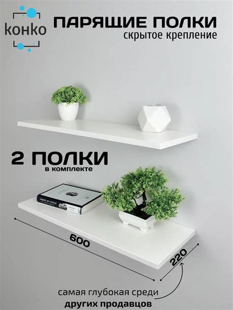 Полка настенная навесная для книг и цветов 2 шт конко