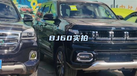 Bj60实拍和两寸升高的h9放在一起你更喜欢哪台越野北京bj60哈弗h9汽车知识松哥驾驶日记高清1080p在线观看平台腾讯视频
