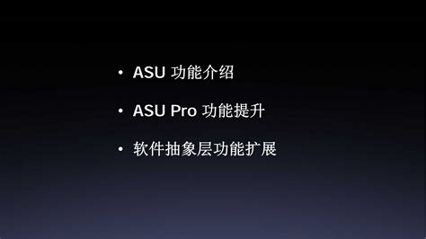 公开课 ASU 硬件详解 Apollo开发者社区