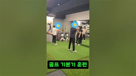 골프 기본기 훈련숨차도록 운동해본게 언제였나요 다시 열정 골프기본기 골프근력 영통골프레슨 Youtube