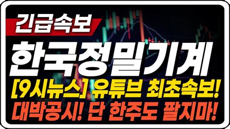 주식 🔥한국정밀기계 대박속보 팩트만 말합니다 금양 포스코케미칼 로봇 삼성로봇 2차전지 리튬 휴림로봇 레인보우로보틱스 뉴로