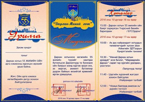 Дархан хотын 55 жилийн ойн баярт иргэд та бүхнийг урьж байна