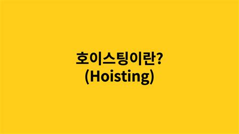 Javascript 호이스팅hoisting이란