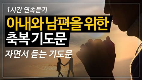 1시간 연속듣기남편과 아내를 위한 축복 기도문ㅣ자면서 듣는기도문 Youtube