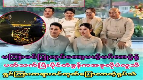 ပုရိသတ်တွေမျှော်မှန်းထားတဲ့အတိုင်း မဂ်လာပွဲမျိုးဖြစ်လာမှာ မဟုတ်ဘူးလို့ပြောလာတဲ့ ပိုင်တံခွန
