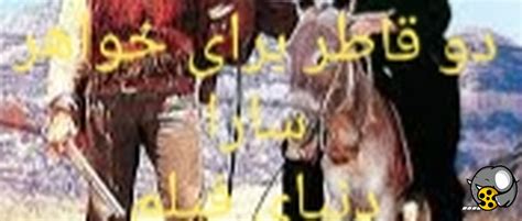 فیلم سینمایی دوبله فارسی دو قاطر برای خواهر سارا تاریخی هیجان انگیز ماجراجویی فیلو