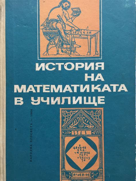 История на математиката в училище Помагало за учители Ортограф антикварна книжарница