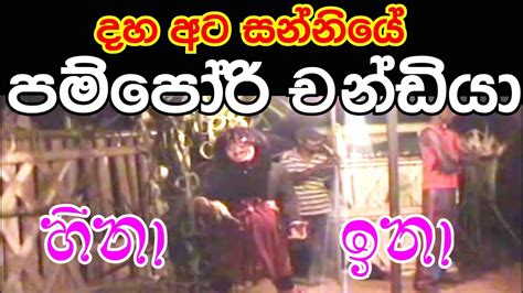 දහ අට සන්නියේ පම්පෝරි චන්ඩියා Youtube
