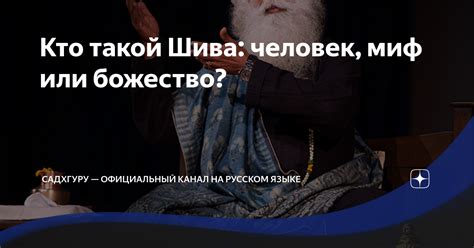 Кто такой Шива: человек, миф или божество? | Садхгуру — официальный ...