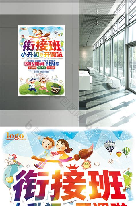 小升初衔接班开课啦招生模板 包图网