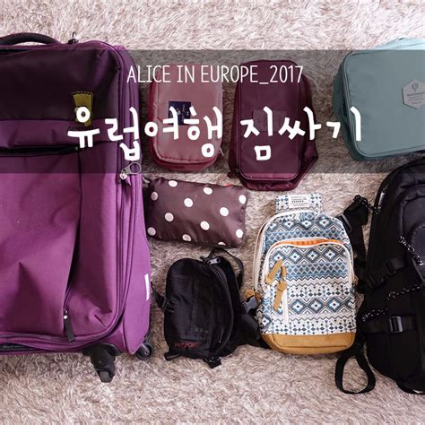 한달 유럽여행 짐싸기 캐리어 짐챙기기 네이버 블로그
