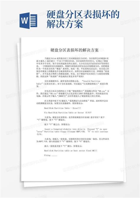 硬盘分区表损坏的解决方案word模板下载编号qwgemwvv熊猫办公
