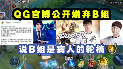 Qg官方微博公开嫌弃b组，称b组是病人的轮椅，自己有洁癖不愿意去！老林教练被粉丝吐槽，飞牛、刺痛、妖刀无法上场！ Youtube