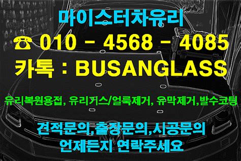 부산진구 양정 자동차유리복원차유리용접전면유리땜빵 마이스터 폭스바겐 제타 유리복원 출장 시공건 양산김해녹산진해 네이버 블로그