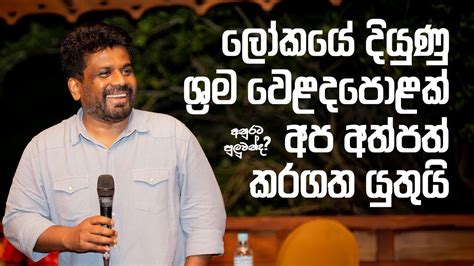 ලෝකයේ දියුණු ශ්‍රම වෙළදපොළක් අප අත්පත් කරගත යුතුයි Youtube