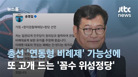 총선 연동형 비례제 가능성에또 고개 드는 꼼수 위성정당 Jtbc 뉴스룸 Youtube