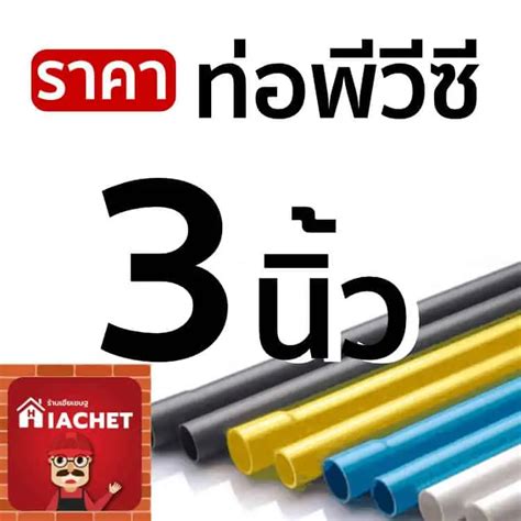 ราคาท่อพีวีซี 3 นิ้ว ราคาถูก ส่งถึงที่ จัดส่งฟรีทั่วไทย