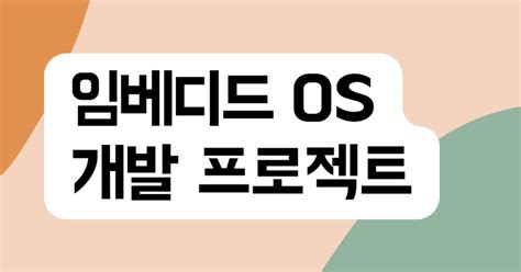 임베디드 Os 개발 프로젝트 13
