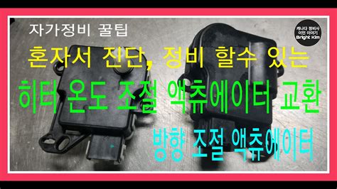 히터 온도방향 엑츄에이터교환 혼자서도 할수 있는 진단 정비 방법 Youtube