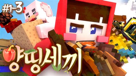 양띵 여기도 도자기 저기도 도자기 도자기와의 사투 마인크래프트 양띵세끼 테라퍼마크래프트 체험기 1 3편 마인