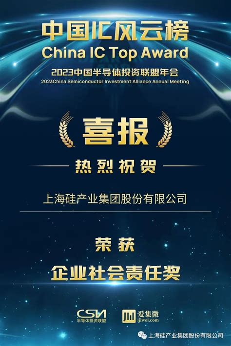 2023半导体投资联盟年会隆重举行沪硅产业荣获企业社会责任奖