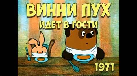 Винни Пух идет в гости Советский Мультфильм 1971 Youtube