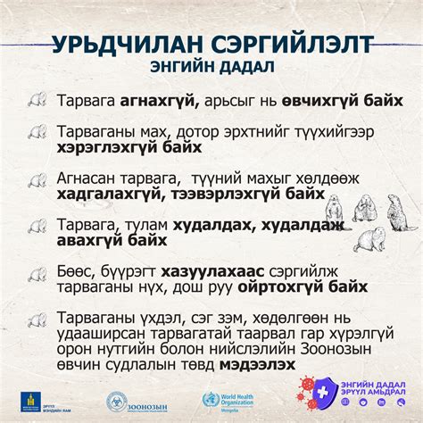 ЗӨВЛӨГӨӨ Тарваган тахлаас урьдчилан сэргийлэх аргууд