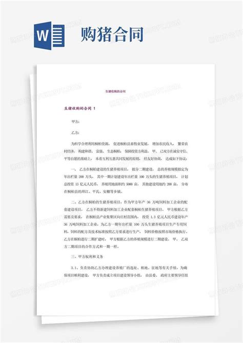 生猪收购的合同Word模板下载 编号qwbnpejz 熊猫办公