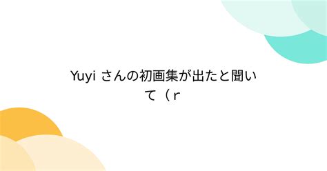 Yuyi さんの初画集が出たと聞いてr 8ページ目 Togetter トゥギャッター