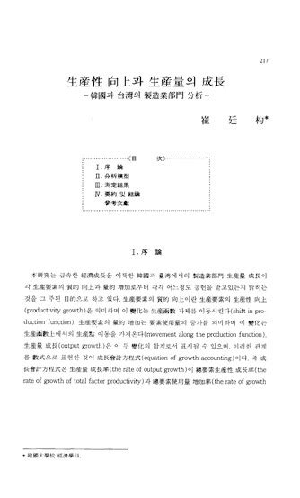 생산성 향상과 생산량의 성장 한국과 대만의 제조업부문 분석