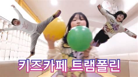트램폴린 공놀이 키즈카페 놀이 Youtube