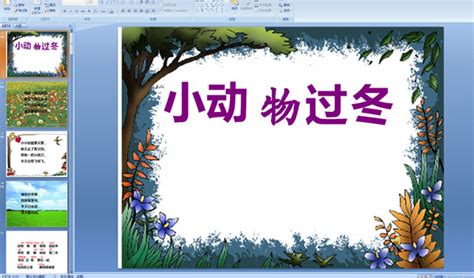 小学语文课件小动物过冬修改版