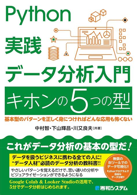 Python実践 データ分析入門 キホンの5つの型 中村智 下山輝昌 川又良夫 本 通販 Amazon