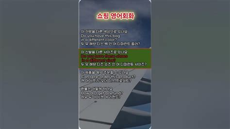 생활영어 해외쇼핑 이 가방 다른 색상 있나요 영어회화 영어공부 영어 여행 쇼핑 Youtube