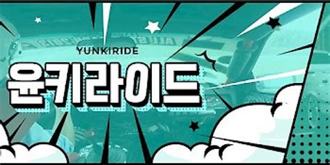 윤키라이드 다음채널