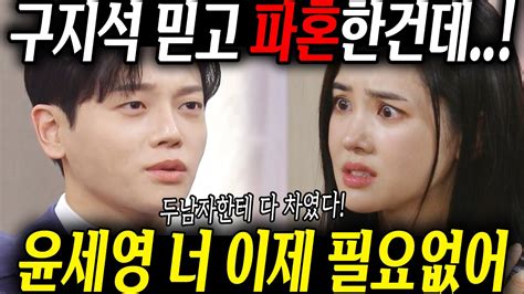 신데렐라 게임 구지석 너만 믿고 파혼한 건데 윤세영 너 이제 필요 없어 Youtube