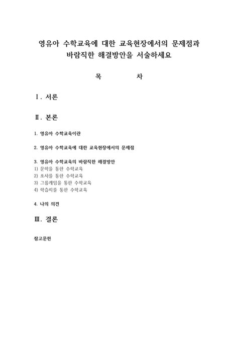 영유아 수학교육에 대한 교육현장에서의 문제점과 바람직한 해결방안을 서술하세요 사회과학